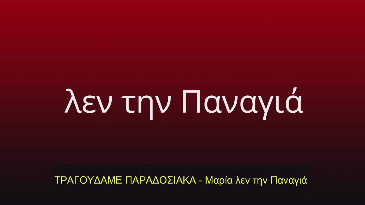 ΠΑΡΑΔΟΣΙΑΚΑ ΚΑΡΑΟΚΕ – paradosi24.gr