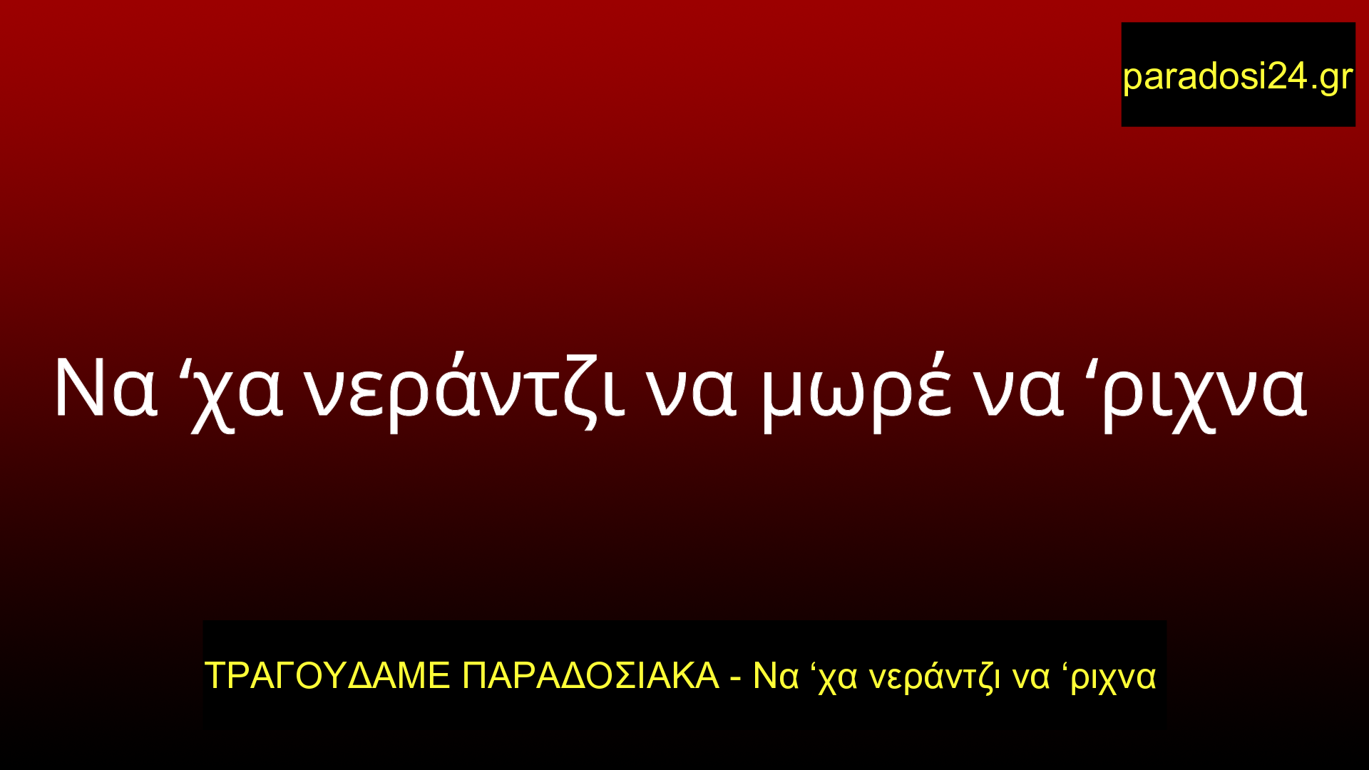 ΠΑΡΑΔΟΣΙΑΚΑ ΚΑΡΑΟΚΕ – paradosi24.gr