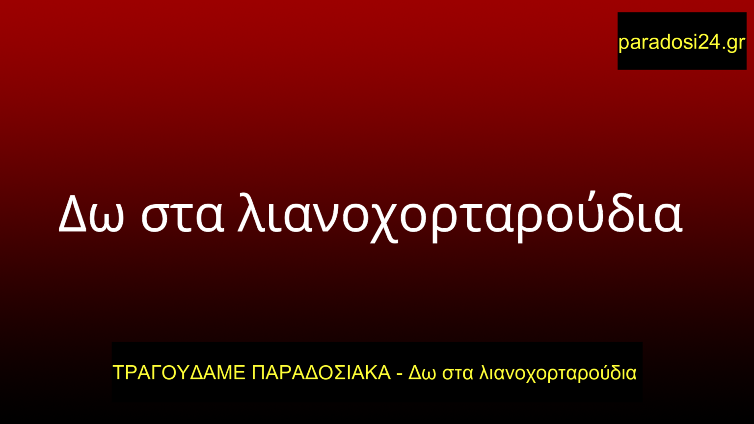 ΠΑΡΑΔΟΣΙΑΚΑ ΚΑΡΑΟΚΕ – paradosi24.gr