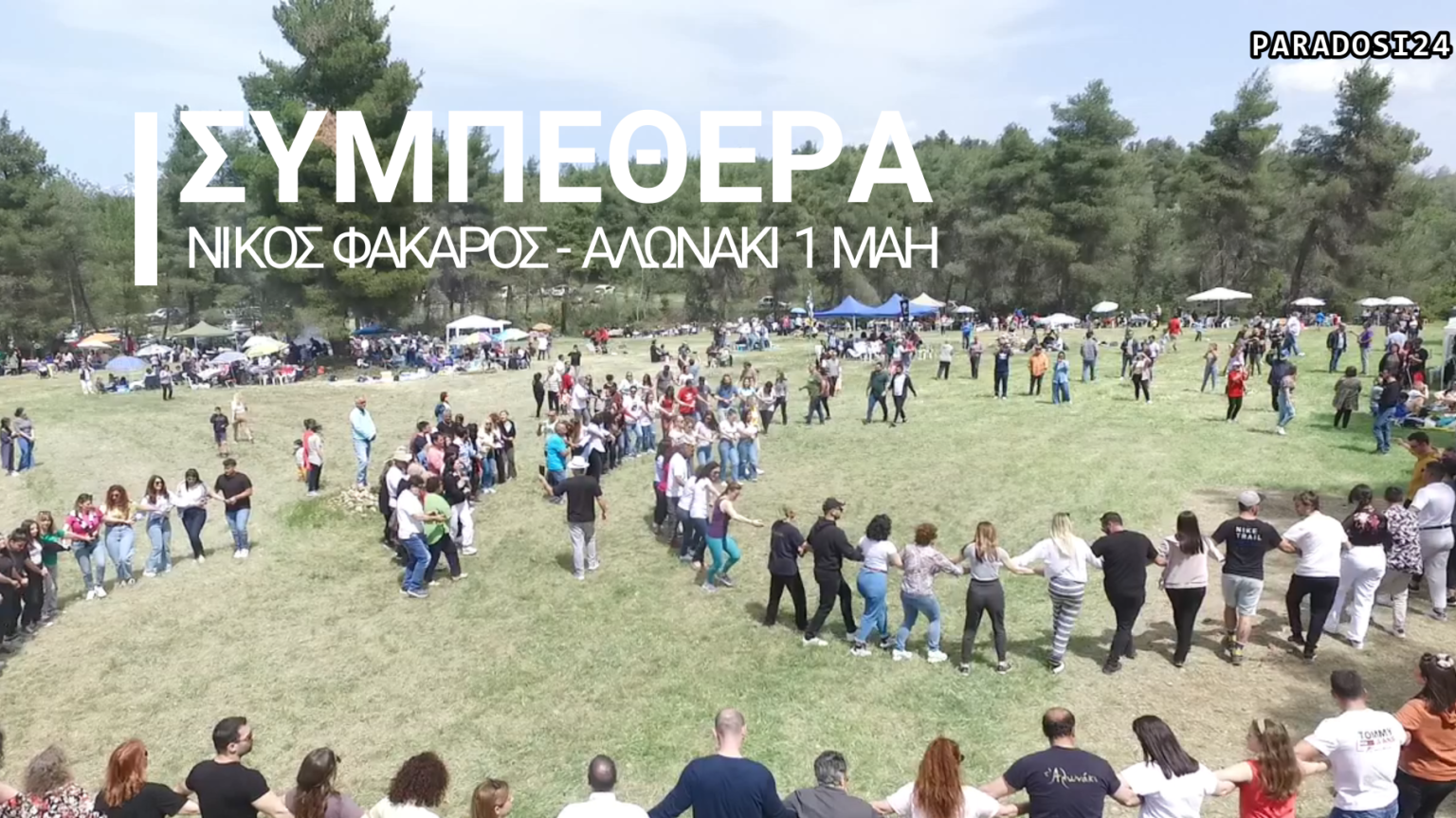 ΜΙΧΑΛΗΣ ΜΑΡΑΓΚΑΚΗΣ – ΠΑΝΗΓΥΡΙ ΔΡΟΣΙΑ ΧΑΛΚΙΔΑΣ – Cafe Bar Spiros ...